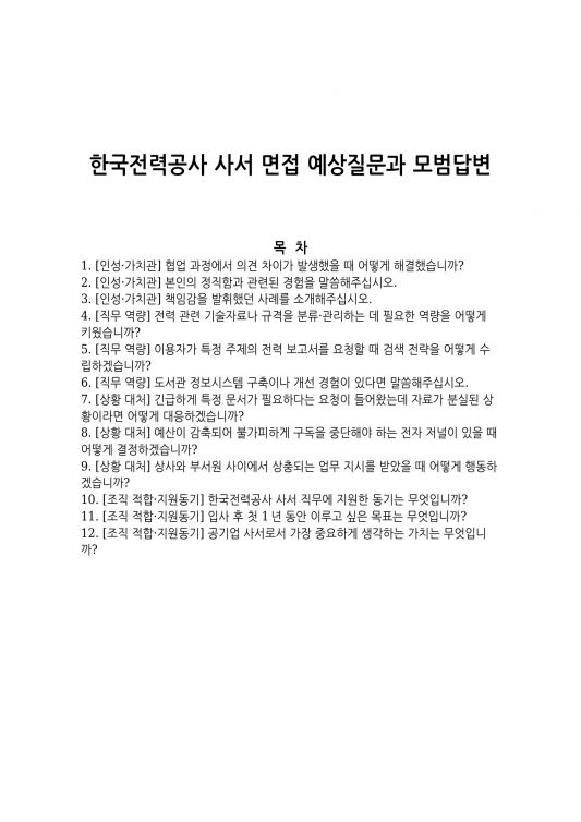 한국전력공사 사서 면접 예상질문과 모범답변