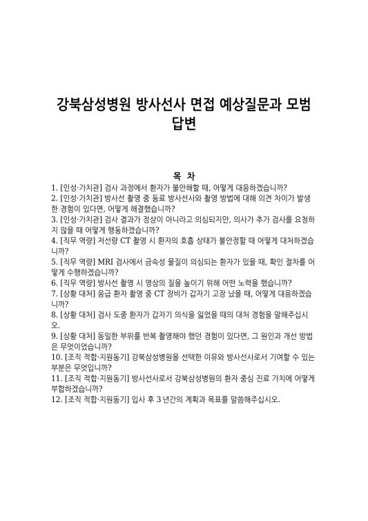 강북삼성병원 방사선사 면접 예상질문과 모범답변