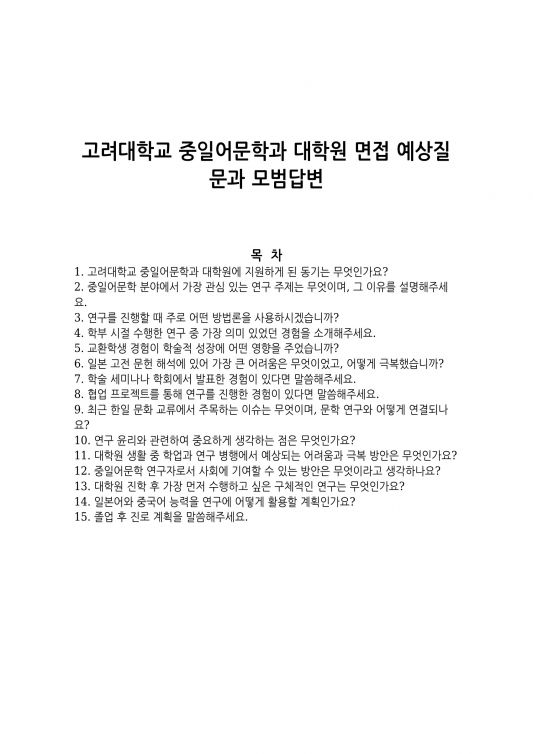 고려대학교 중일어문학과 대학원 면접 예상질문과 모범답변