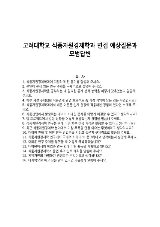 고려대학교 식품자원경제학과 면접 예상질문과 모범답변