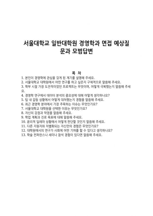 서울대학교 일반대학원 경영학과 면접 예상질문과 모범답변