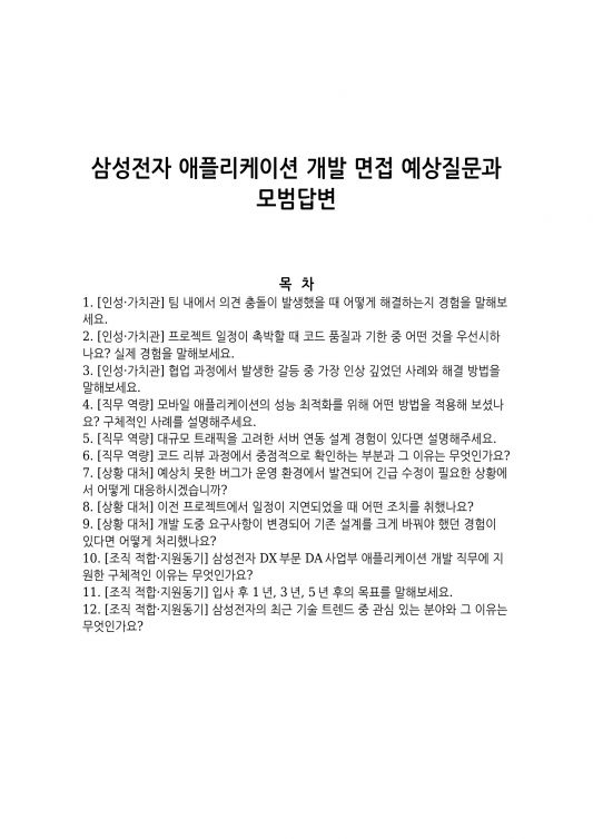 삼성전자 애플리케이션 개발 면접 예상질문과 모범답변