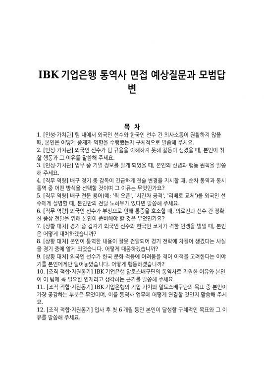 IBK기업은행 통역사 면접 예상질문과 모범답변
