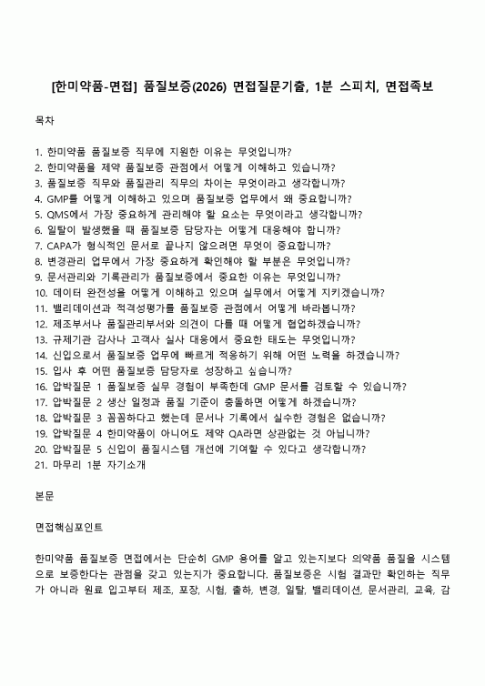 [한미약품-면접] 품질보증(2026) 면접질문기출, 1분 스피치, 면접족보