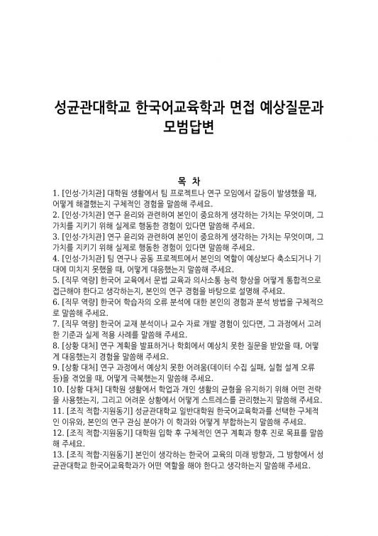 성균관대학교 한국어교육학과 면접 예상질문과 모범답변