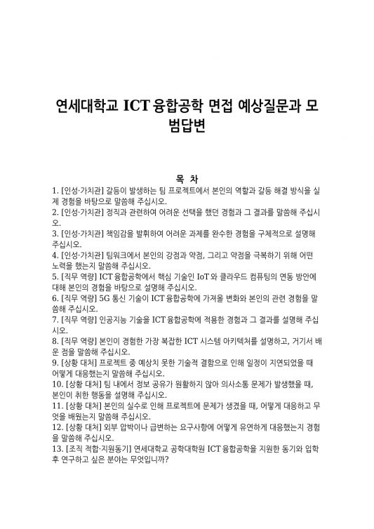 연세대학교 ICT융합공학 면접 예상질문과 모범답변