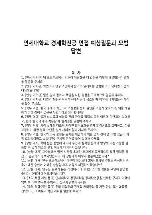 연세대학교 경제학전공 면접 예상질문과 모범답변
