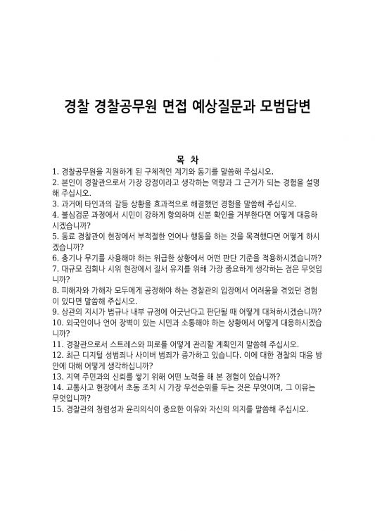 경찰 경찰공무원 면접 예상질문과 모범답변