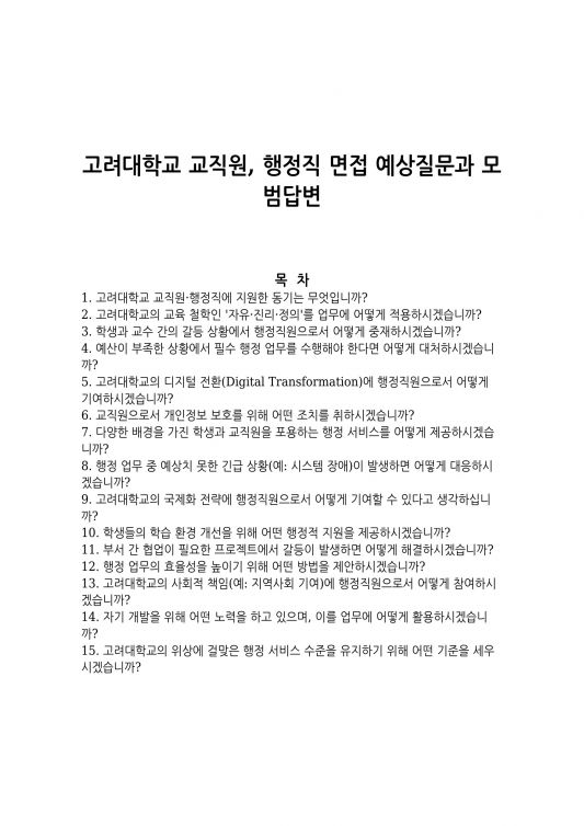 고려대학교 교직원, 행정직 면접 예상질문과 모범답변