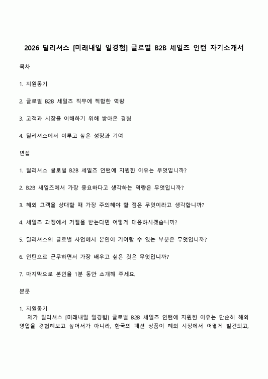 2026 딜리셔스 [미래내일 일경험] 글로벌 B2B 세일즈 인턴 자기소개서