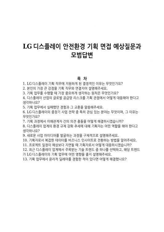 LG디스플레이 안전환경 기획 면접 예상질문과 모범답변