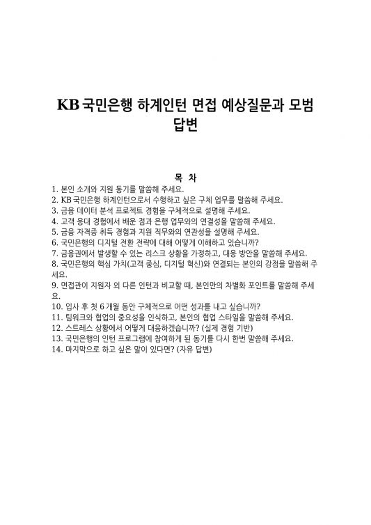 KB국민은행 하계인턴 면접 예상질문과 모범답변