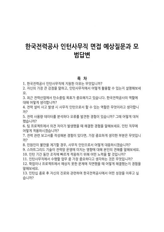 한국전력공사 인턴사무직 면접 예상질문과 모범답변