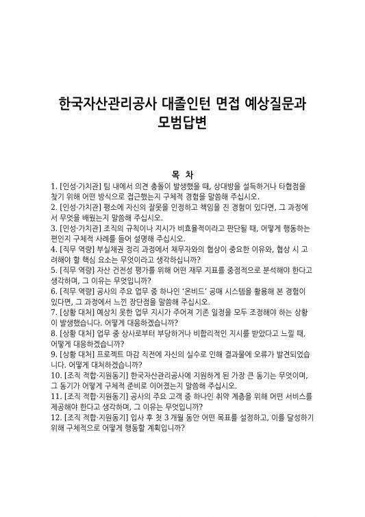 한국자산관리공사 대졸인턴 면접 예상질문과 모범답변