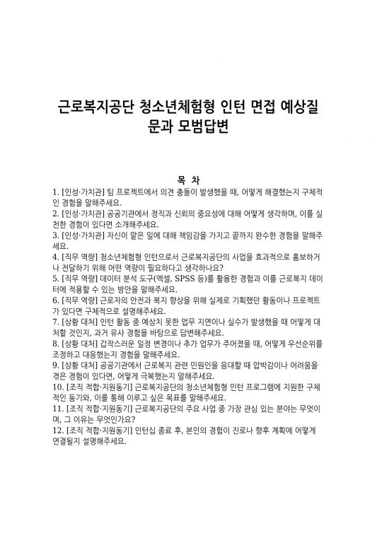 근로복지공단 청소년체험형 인턴 면접 예상질문과 모범답변