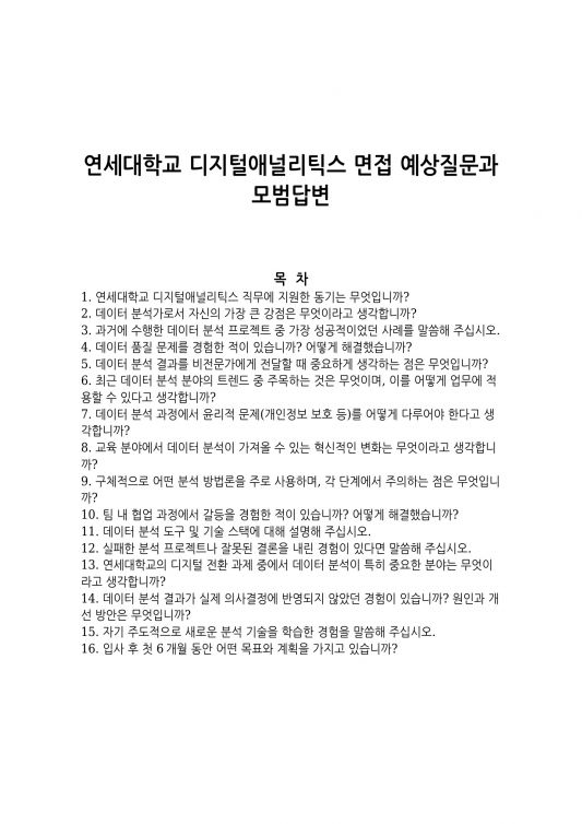 연세대학교 디지털애널리틱스 면접 예상질문과 모범답변
