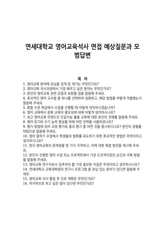 연세대학교 영어교육석사 면접 예상질문과 모범답변