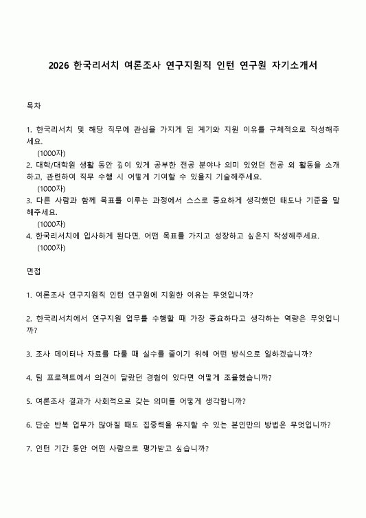 2026 한국리서치 여론조사 연구지원직 인턴 연구원 자기소개서