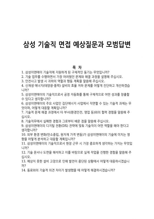 삼성 기술직 면접 예상질문과 모범답변