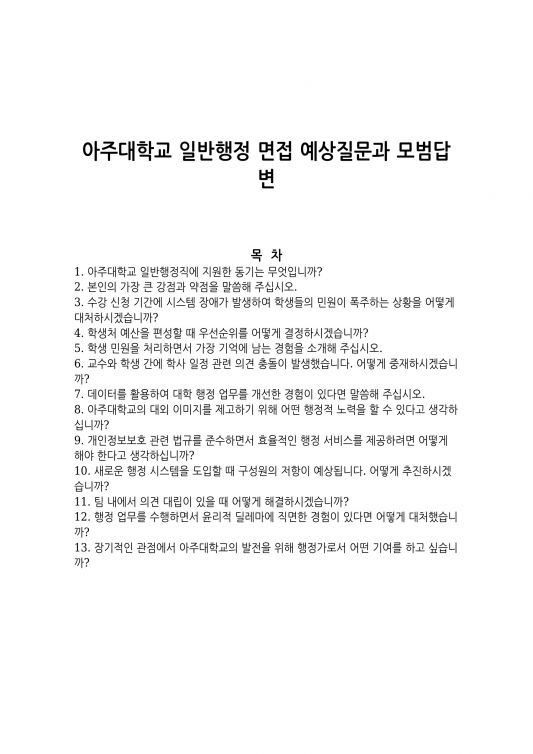 아주대학교 일반행정 면접 예상질문과 모범답변