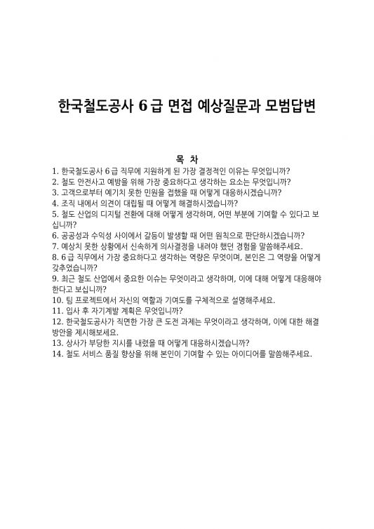 한국철도공사 6급 면접 예상질문과 모범답변