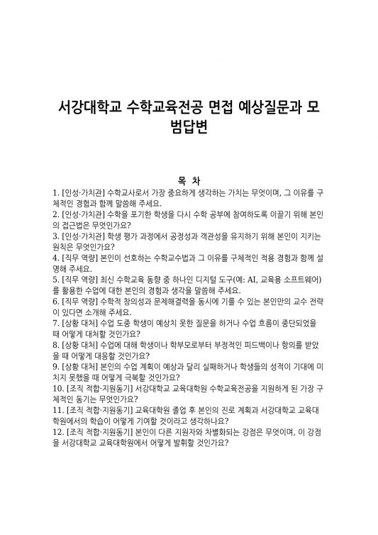 서강대학교 수학교육전공 면접 예상질문과 모범답변