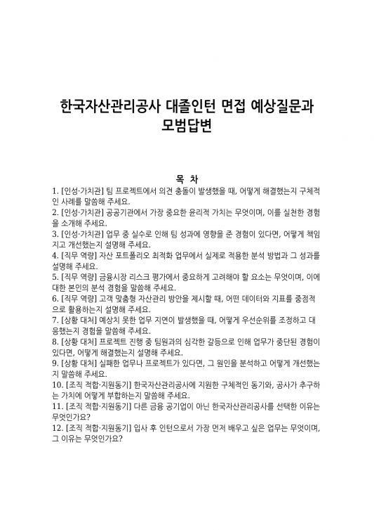 한국자산관리공사 대졸인턴 면접 예상질문과 모범답변