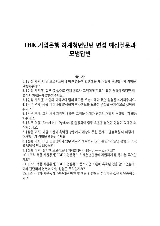 IBK기업은행 하계청년인턴 면접 예상질문과 모범답변