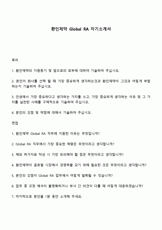 환인제약 Global RA 자기소개서