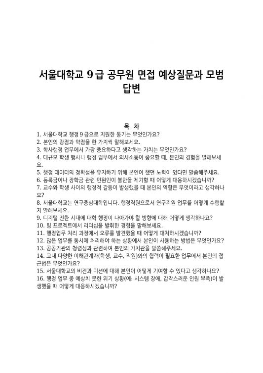 서울대학교 9급 공무원 면접 예상질문과 모범답변
