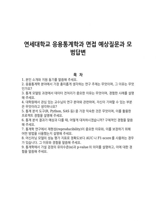 연세대학교 응용통계학과 면접 예상질문과 모범답변