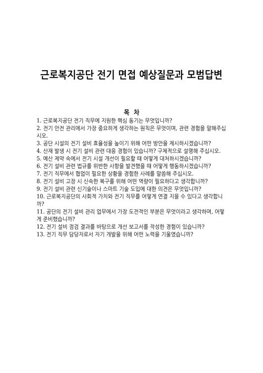 근로복지공단 전기 면접 예상질문과 모범답변