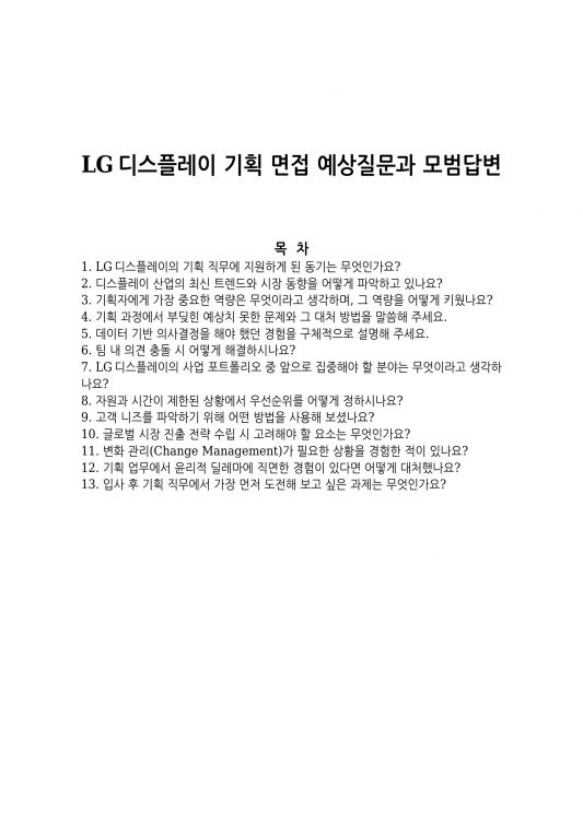 LG디스플레이 기획 면접 예상질문과 모범답변