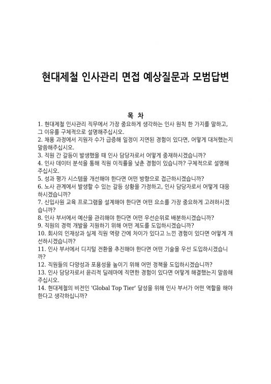 현대제철 인사관리 면접 예상질문과 모범답변