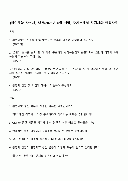 [환인제약 자소서] 생산(2026년 6월 신입) 자기소개서 지원서와 면접자료
