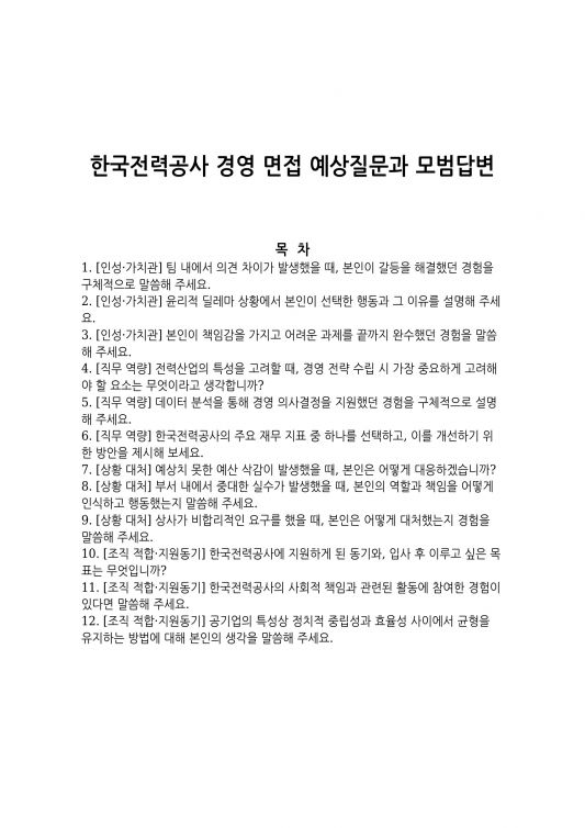 한국전력공사 경영 면접 예상질문과 모범답변