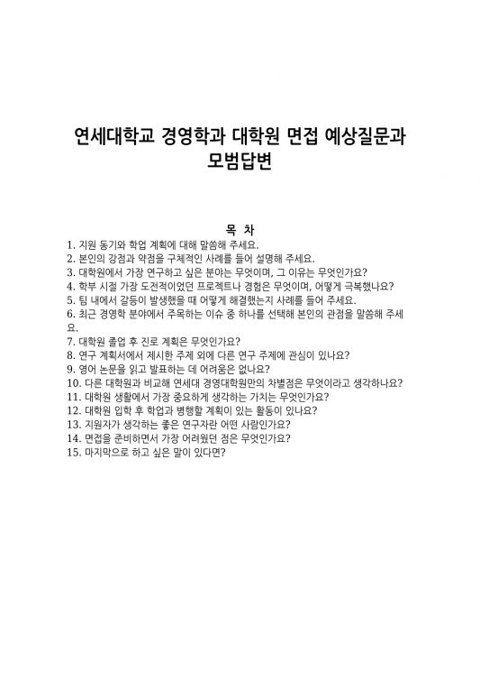 연세대학교 경영학과 대학원 면접 예상질문과 모범답변