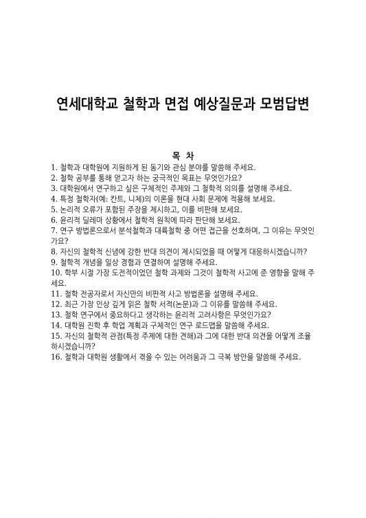 연세대학교 철학과 면접 예상질문과 모범답변