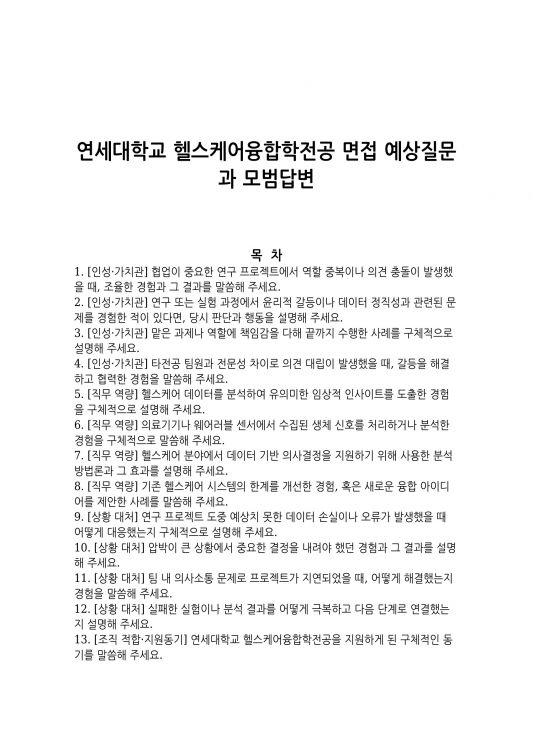 연세대학교 헬스케어융합학전공 면접 예상질문과 모범답변