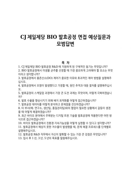CJ제일제당 BIO 발효공정 면접 예상질문과 모범답변