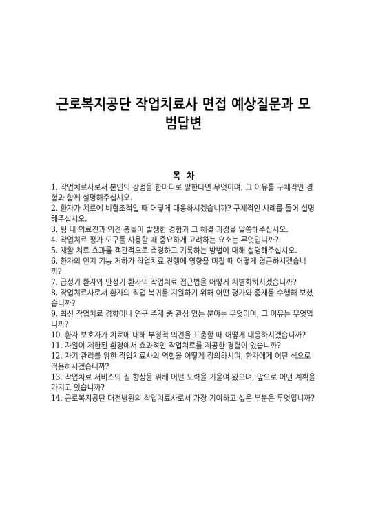 근로복지공단 작업치료사 면접 예상질문과 모범답변