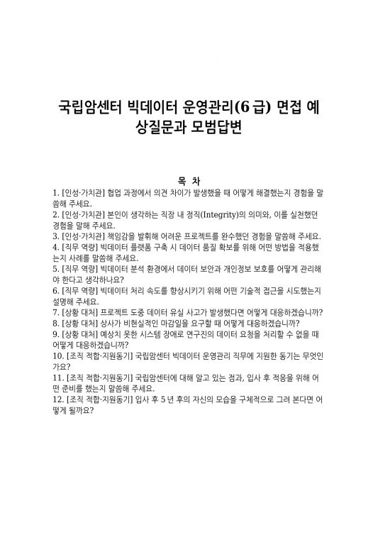 국립암센터 빅데이터 운영관리(6급) 면접 예상질문과 모범답변