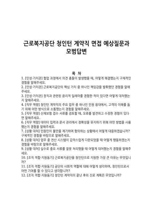 근로복지공단 청인턴 계약직 면접 예상질문과 모범답변