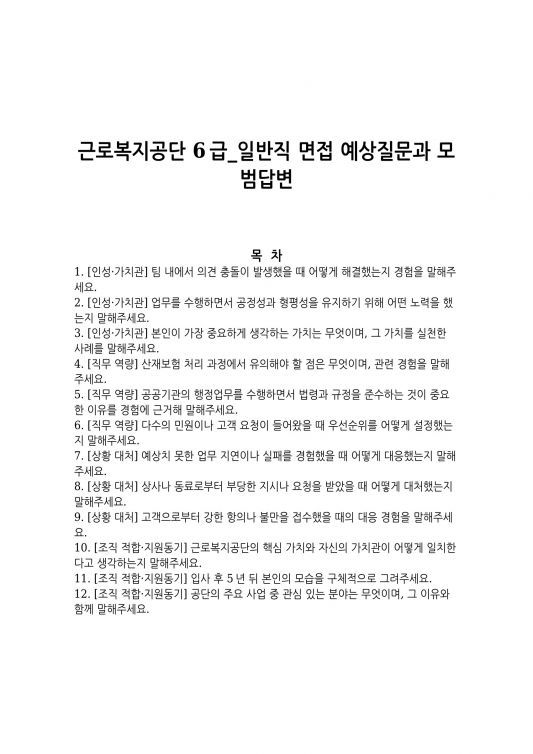 근로복지공단 6급_일반직 면접 예상질문과 모범답변