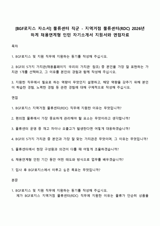 [BGF로지스 자소서] 물류센터 직군 - 지역거점 물류센터(RDC) 2026년 하계 채용연계형 인턴 자기소개서 지원서와 면접자료
