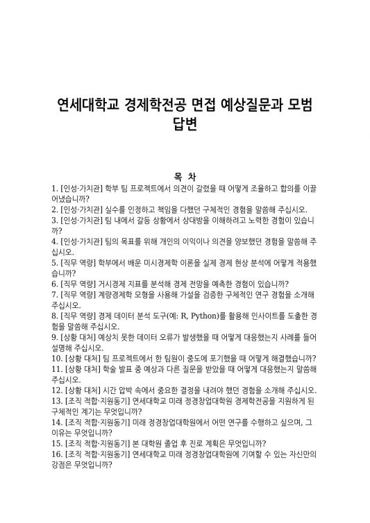 연세대학교 경제학전공 면접 예상질문과 모범답변