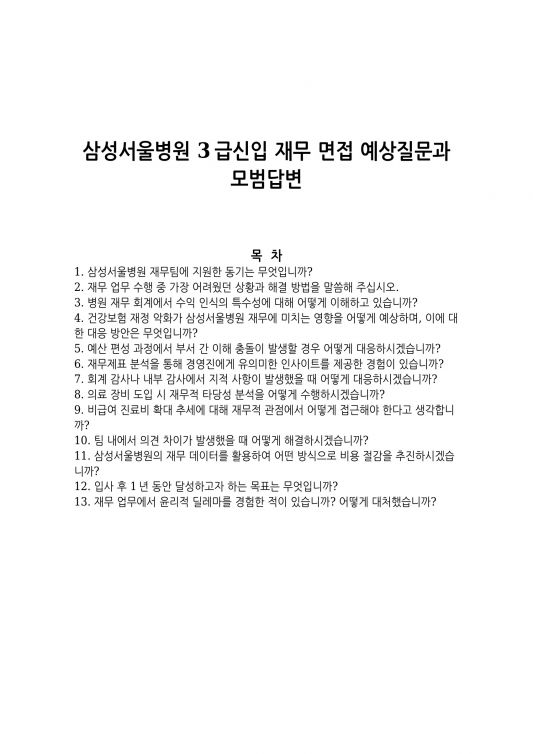 삼성서울병원 3급신입 재무 면접 예상질문과 모범답변