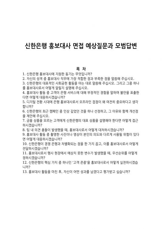 신한은행 홍보대사 면접 예상질문과 모범답변