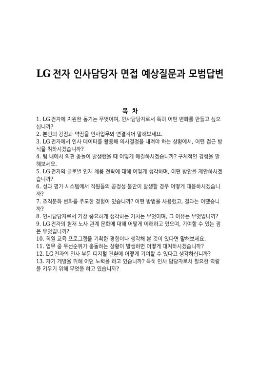 LG전자 인사담당자 면접 예상질문과 모범답변