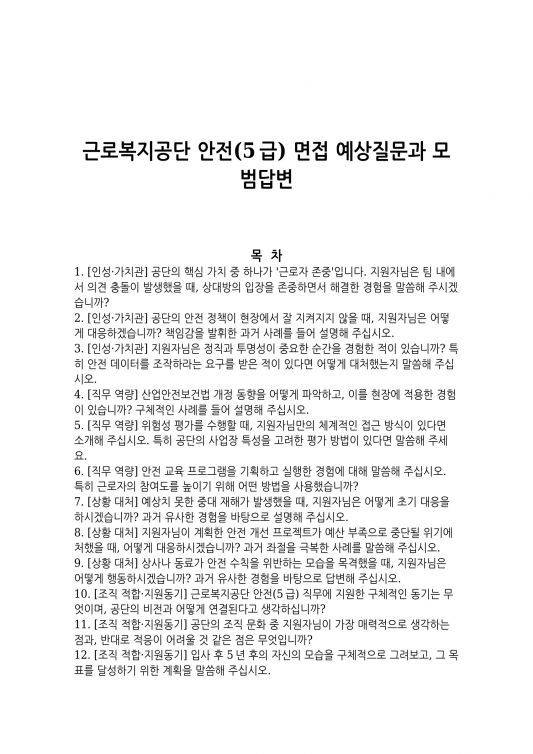 근로복지공단 안전(5급) 면접 예상질문과 모범답변